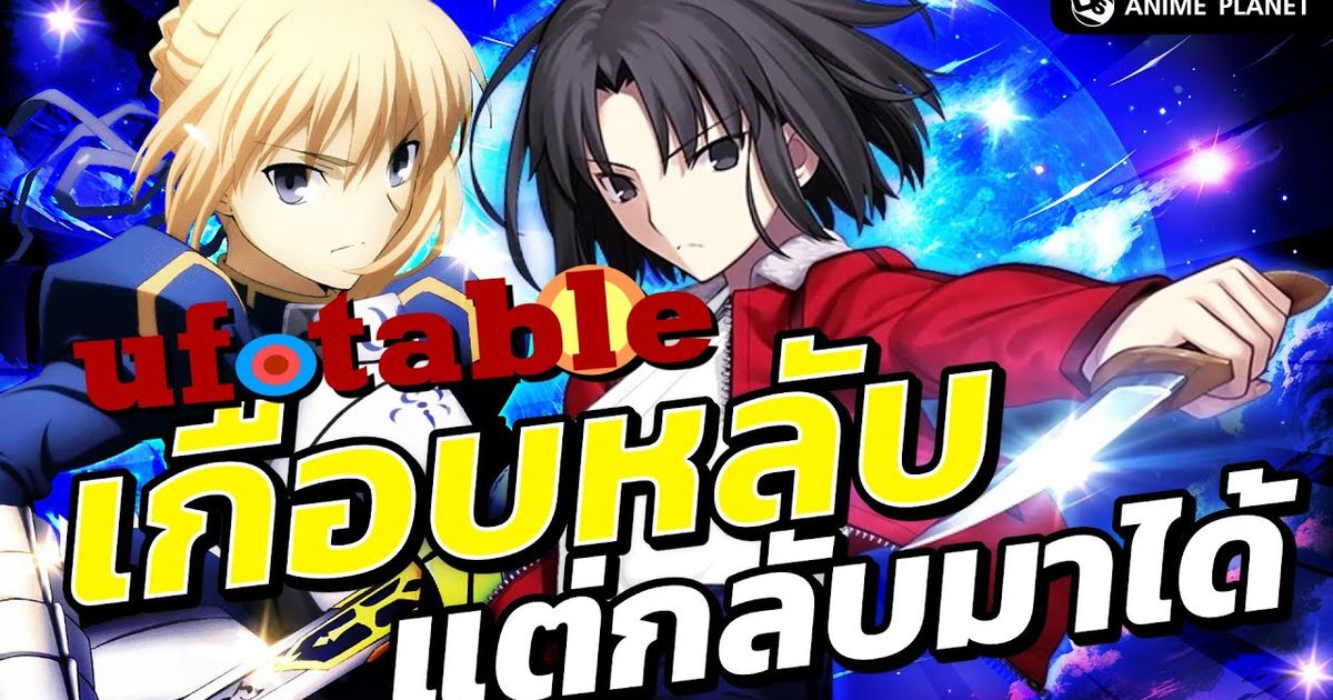 ufotable เกือบหลับ แต่กลับมาได้ | Anime Planet