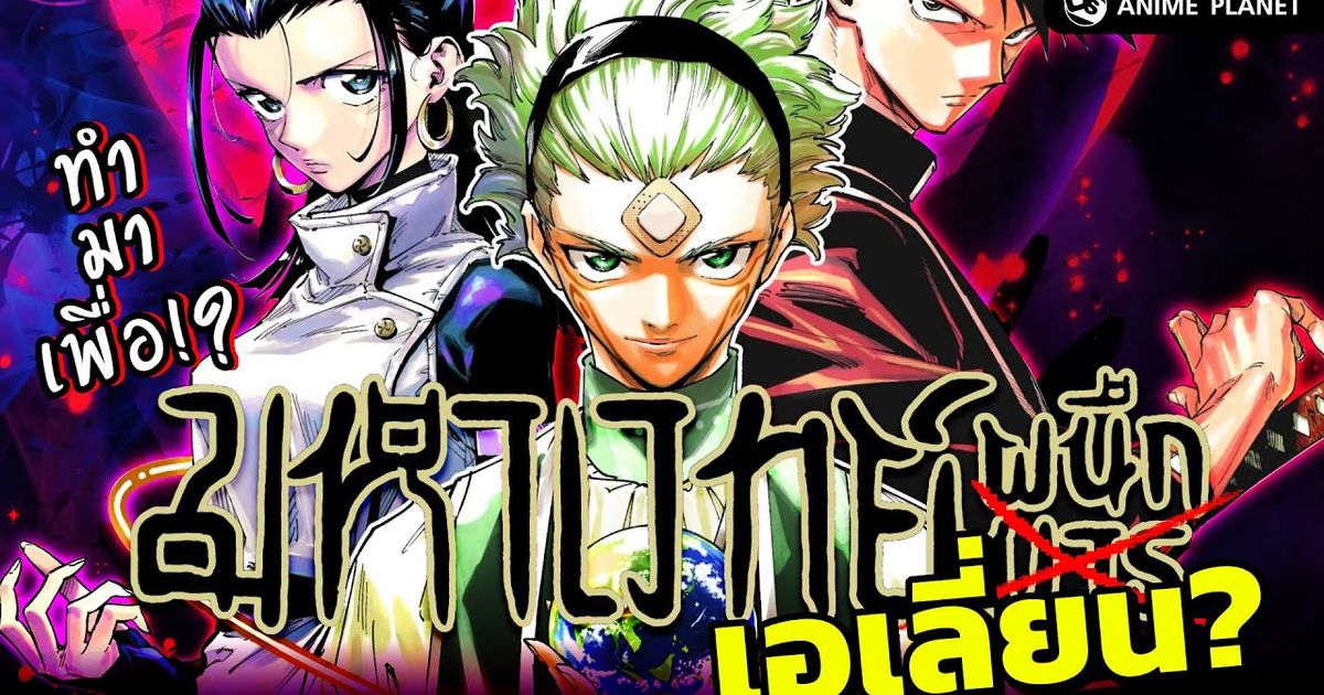 Jujutsu Kaisen Modulo ทำมาเพื่อ??| Anime Planet