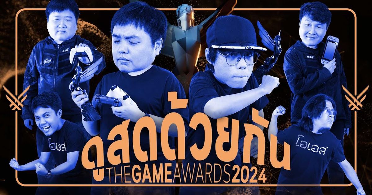 ดูสดด้วยกัน The Game Awards 2024
