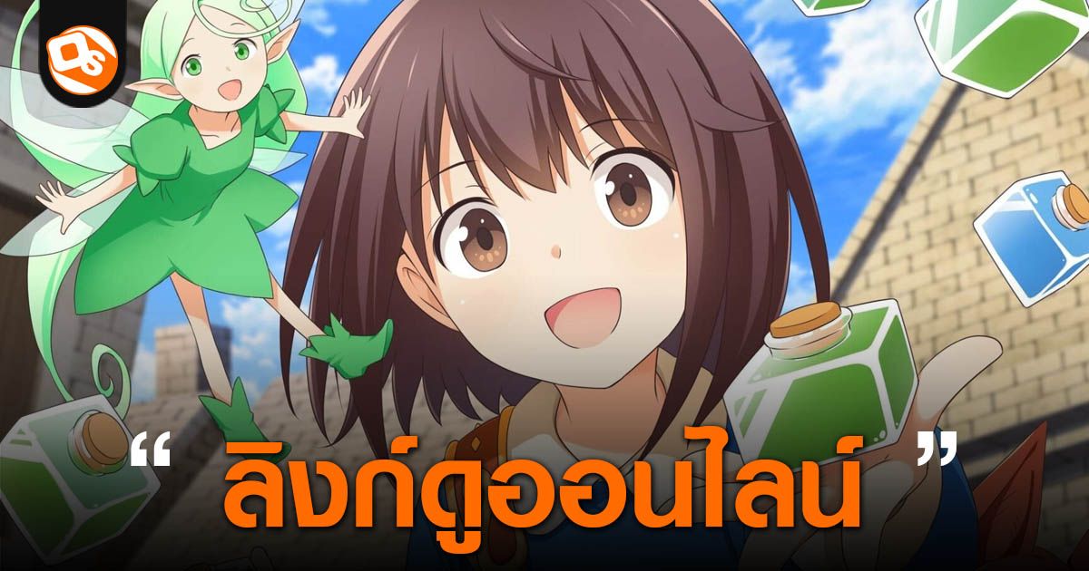 I Saved Myself with a Potion! Life in Another World เกิดใหม่พร้อมสกิล ...