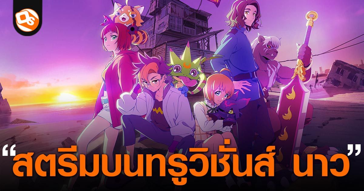 Digimon Beatbreak เตรียมลิงก์ดูออนไลน์ ทาง TrueVisions เริ่ม 10 ตุลาคมนี้