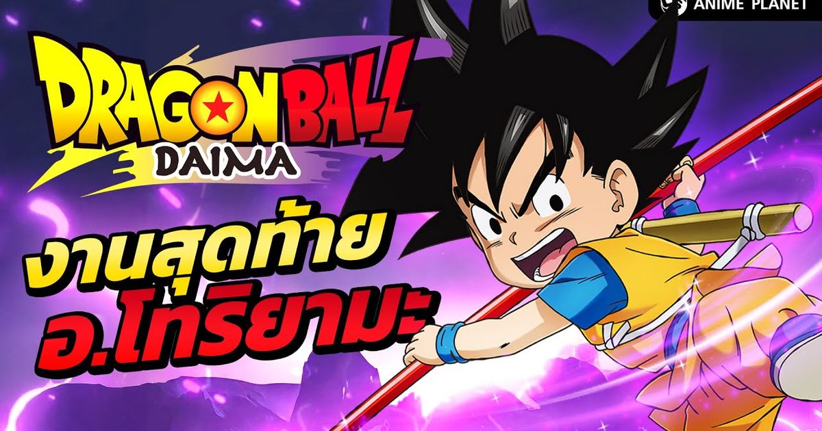 Dragon Ball Daima ผลงานส่งท้าย อ.โทริยามะ | Anime Planet
