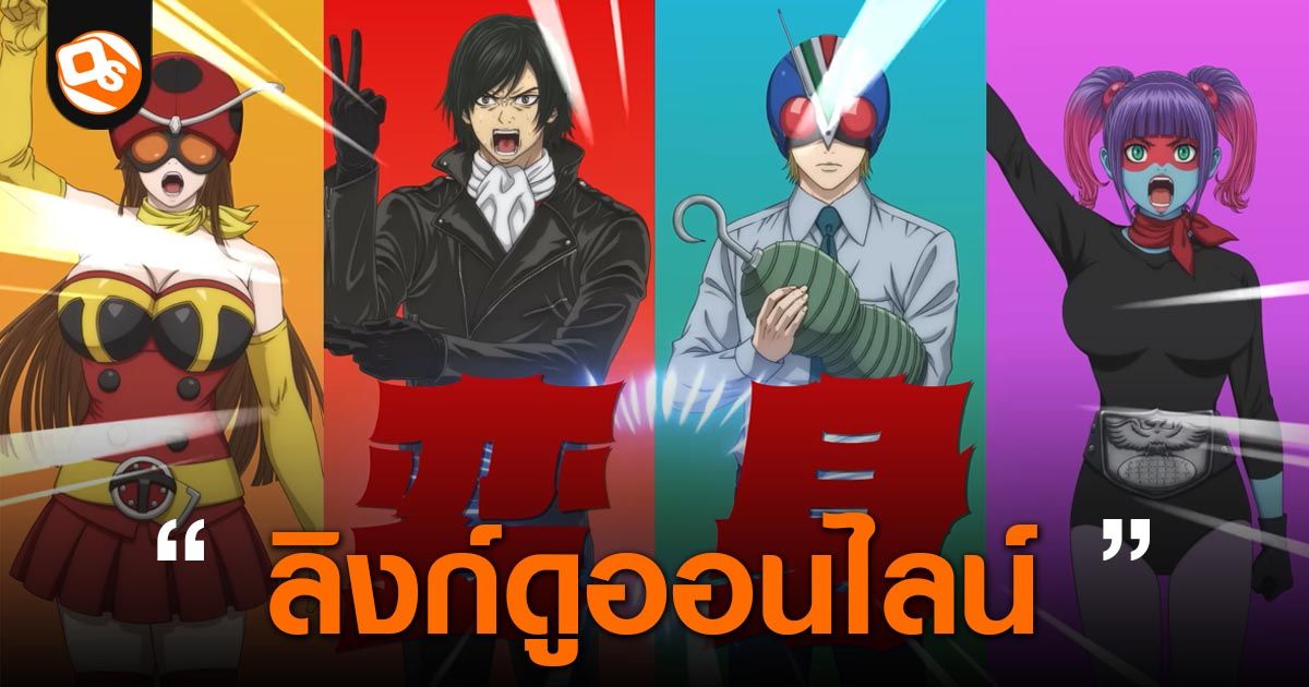 Tojima Wants to Be a Kamen Rider ตอนที่ 12 ลิงก์ดูออนไลน์ อัปเดตล่าสุด