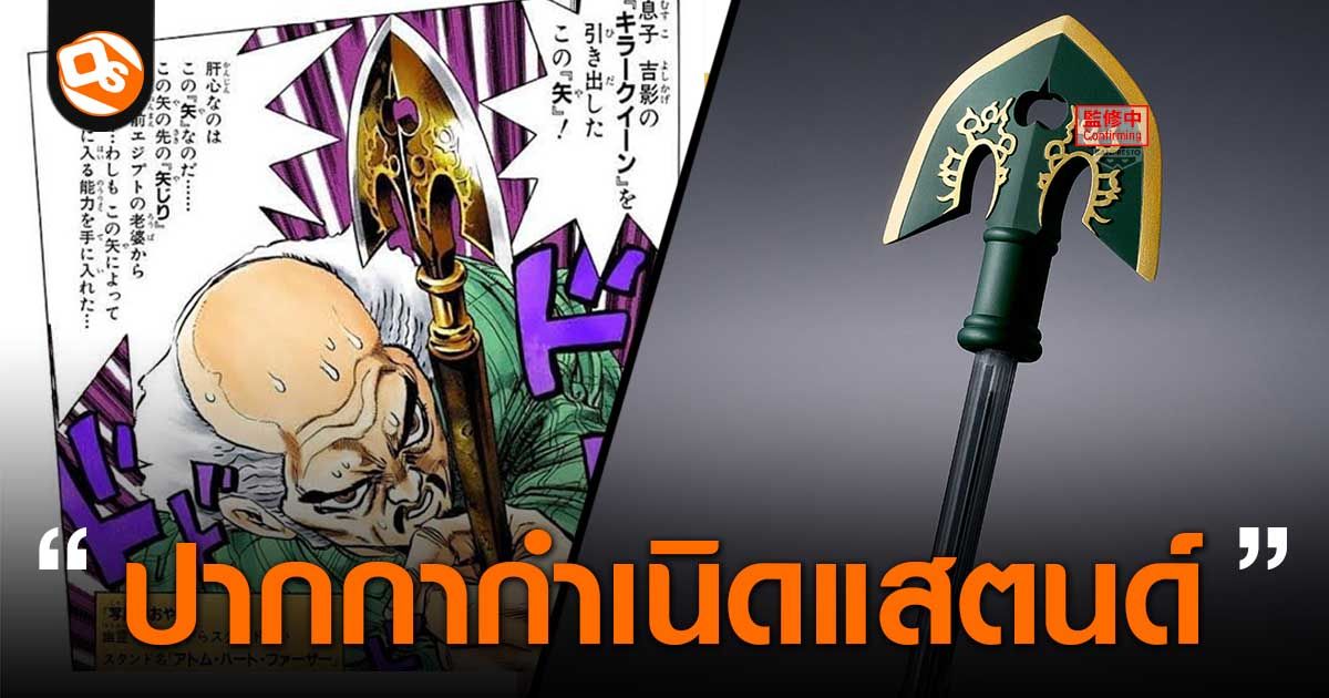 อยากมีแสตนด์ไหม? พบกับปากกา Stand Arrow สินค้าล่าสุดของ JoJo's Bizarre ...