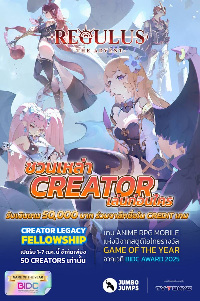 Regulus -The Advent- ชวนเหล่า Creator เล่นก่อนใคร รับเงินเกม 50,000 บาท 1 - 7 ตุลาคมนี้