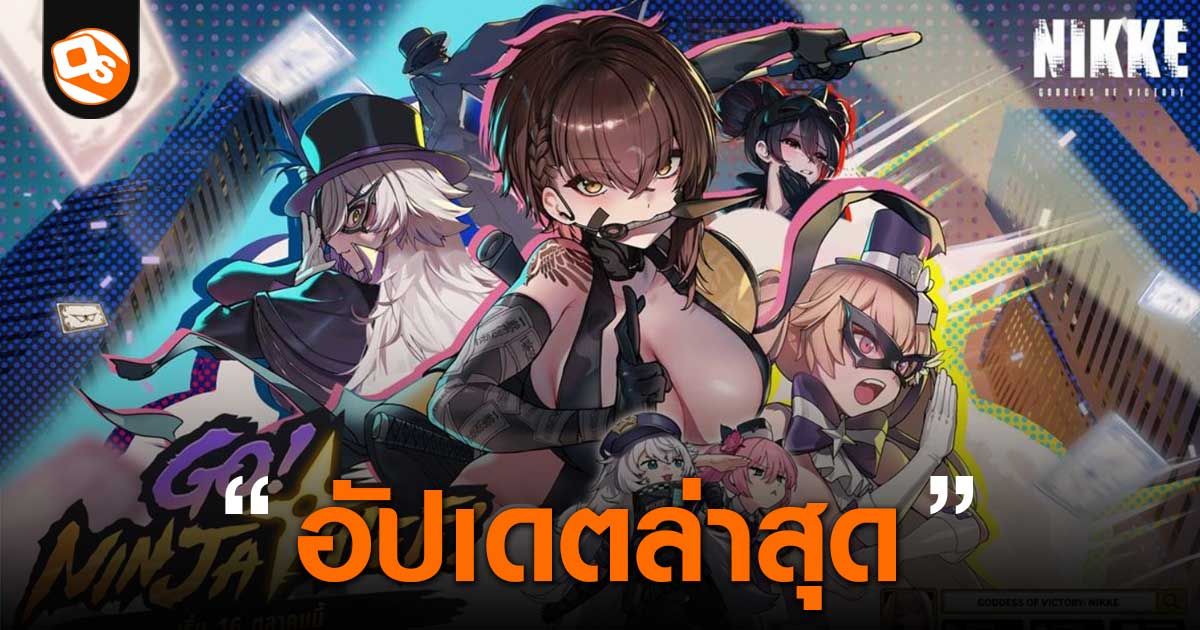 NIKKE ชวนลุยภารกิจสุดท้าทายกับนิกเกะสาว ‘เดลต้า: จอมโจรนินจา’ พร้อมอีเ ...