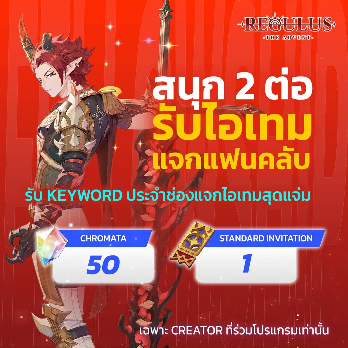 Regulus -The Advent- ชวนเหล่า Creator เล่นก่อนใคร รับเงินเกม 50,000 บาท 1 - 7 ตุลาคมนี้