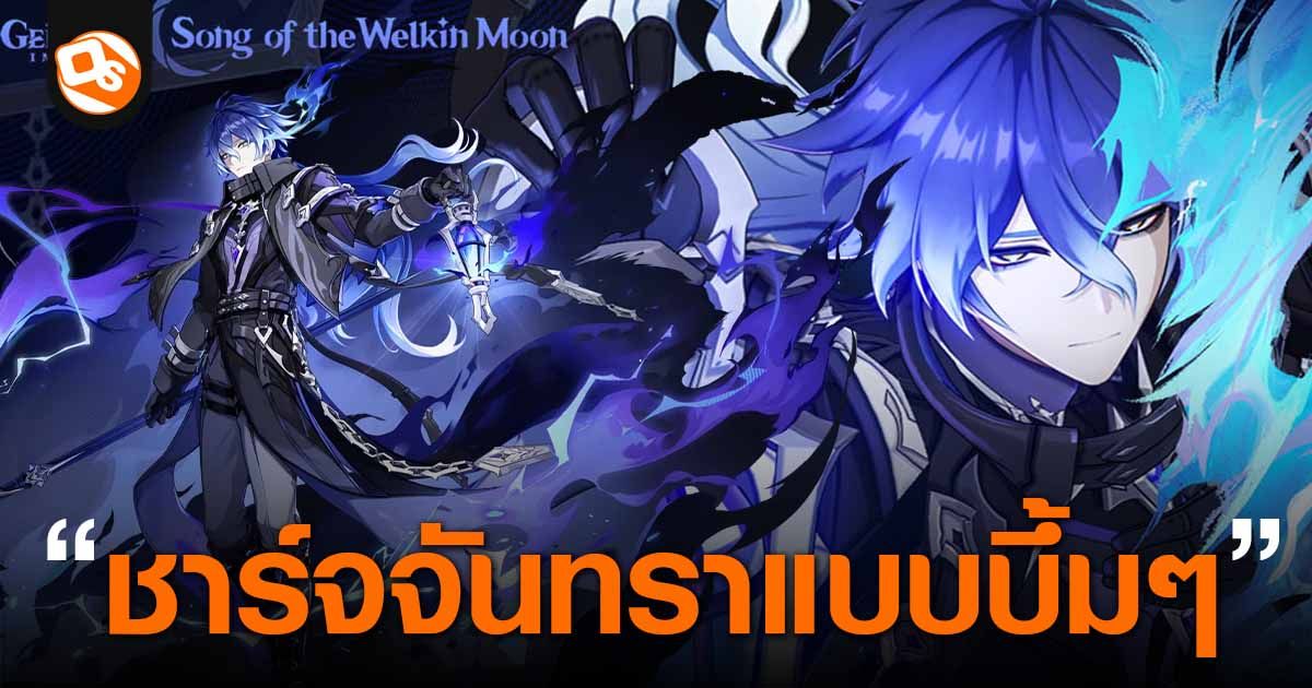 [ไกด์เกม] Genshin Impact – Flins Build แนวทางการปั้น