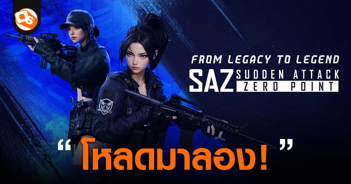 Sudden Attack: Zero Point เกมชูตติ้งบนสมรภูมิรบสุดเดือดครั้งใหม่ เปิดให้ลองเล่นฟรีบน Steam แล้ว