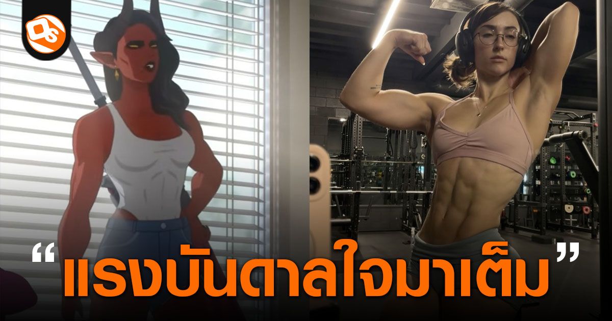 ทีมงาน Dispatch เผยดีไซน์ตัวละคร Malevola นั้นมีต้นแบบมาจาก LeanBeefPatty อินฟลูเอนเซอร์สายฟิตเนส