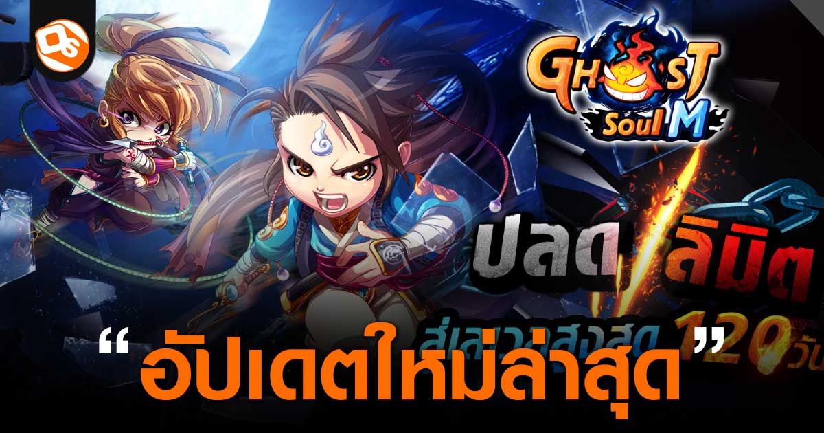 Ghost Soul M update ใหญ่ ระบบใหม่พร้อมของใหม่มารอเพียบ