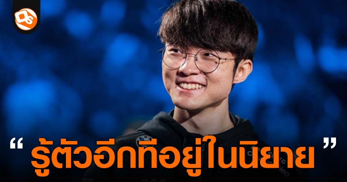 ดราม่าเกิดเมื่อ Faker เทพเจ้าวงการอีสปอร์ต ถูกนำไปเขียนเป็นตัวละครในนิยายวายติดเรท