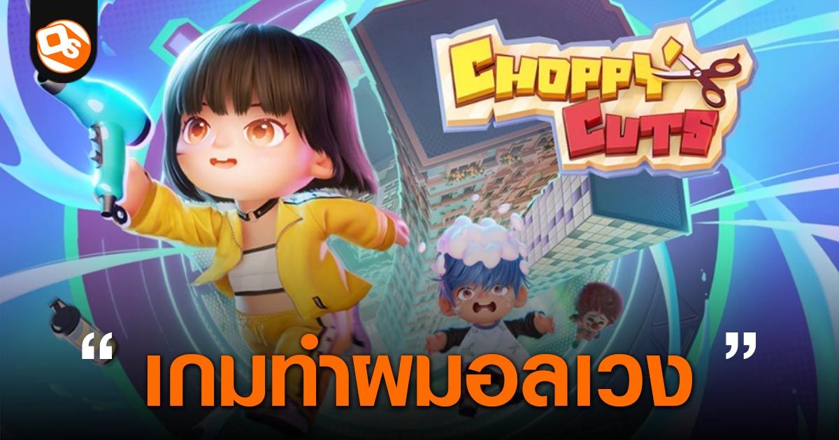Garena เปิดตัว Choppy Cuts เกมปาร์ตี้แนว Co-op สุดสร้างสรรค์ เตรียมเผย ...
