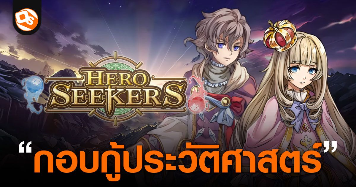 Hero Seekers เกมมือถือแนว JRPG เปิดให้มาทวงคืนประวัติศาสตร์และคืนแสง ...