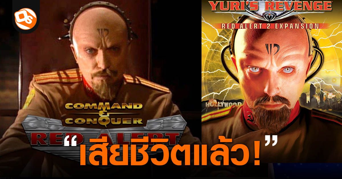 Udo Kier นักแสดงผู้รับบท Yuri ใน Red Alert 2 เสียชีวิตแล้ว