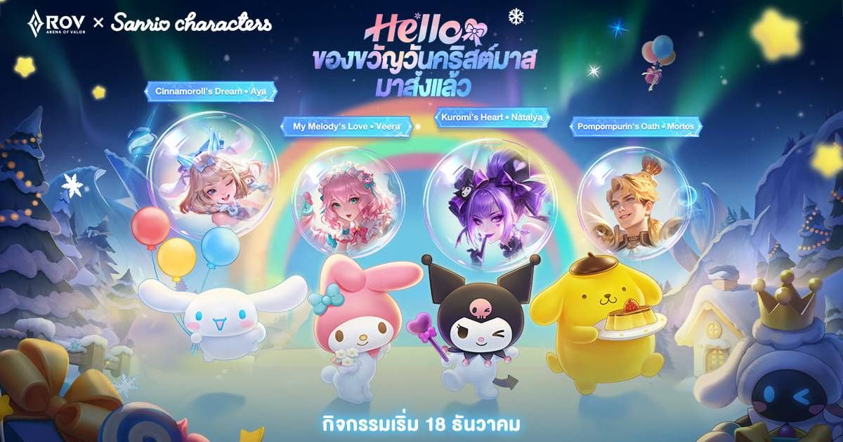 Garena RoV ผนึก Sanrio characters ขนทัพคาแรคเตอร์ชื่อดัง ‘Kuromi - My ...