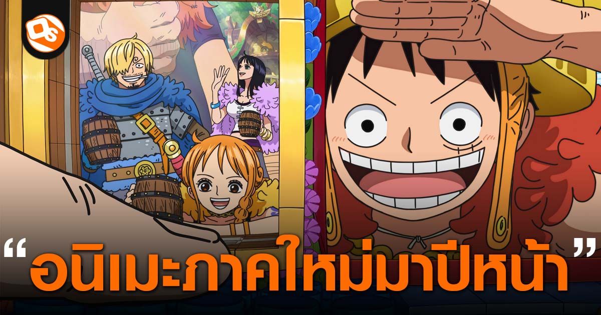 One Piece ปิดฉากตอนสุดท้าย Egghead! พบกันภาคใหม่ Elbaf 5 เมษายน 2026 นี้