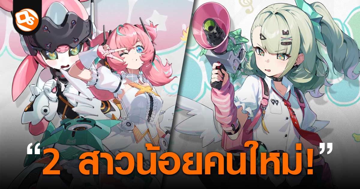 Zenless Zone Zero เผยโฉม 2 Agent คนใหม่ "Sunna" และ "Aria"