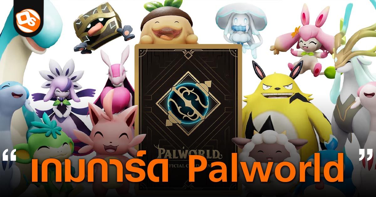 Palworld OFFICIAL CARD GAME เกมแนว TCG ที่สร้างจากเกมยอดฮิต เตรียมเปิด ...