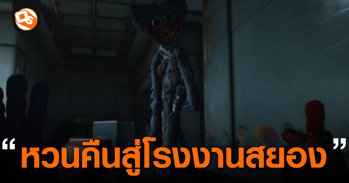 Poppy Playtime: Chapter 5 เตรียมมาหวนคืนสู่ความหลอนกันอีกครั้งใน ...