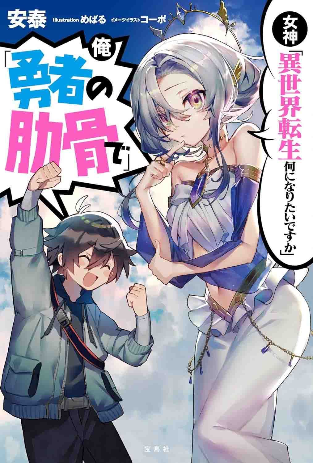 Megami “Isekai Tensei Nani ni Naritai desu ka” Ore “Yuusha no Rokkotsu ...