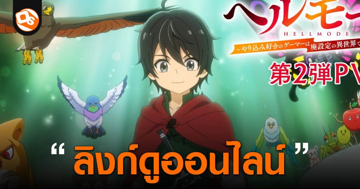 HELL MODE อยากเล่นโหด ขอโหมดนรก ตอนที่ 12 (จบแล้ว) ลิงก์ดูออนไลน์ อัปเด ...
