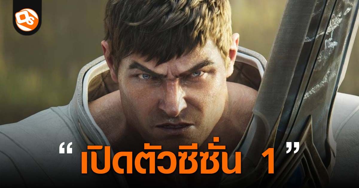 Riot Games เปิดศักราชใหม่ของ League of Legends 2026 ด้วยซีซัน 1 "For ...