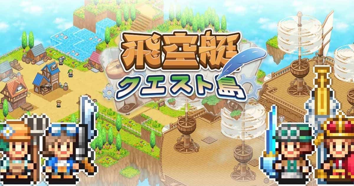 Skyship Quest Story ผลงานเกมดูดเวลาตัวใหม่จาก Kairosoft เปิดวางจำหน่าย ...