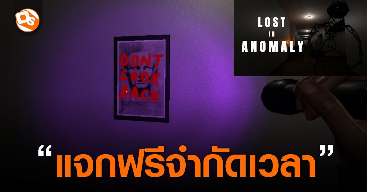 เกมฟรี! Lost in Anomaly เกมแนวหาสิ่งผิดปกติ กำลังแจกฟรีแบบจำกัดเวลา บน ...
