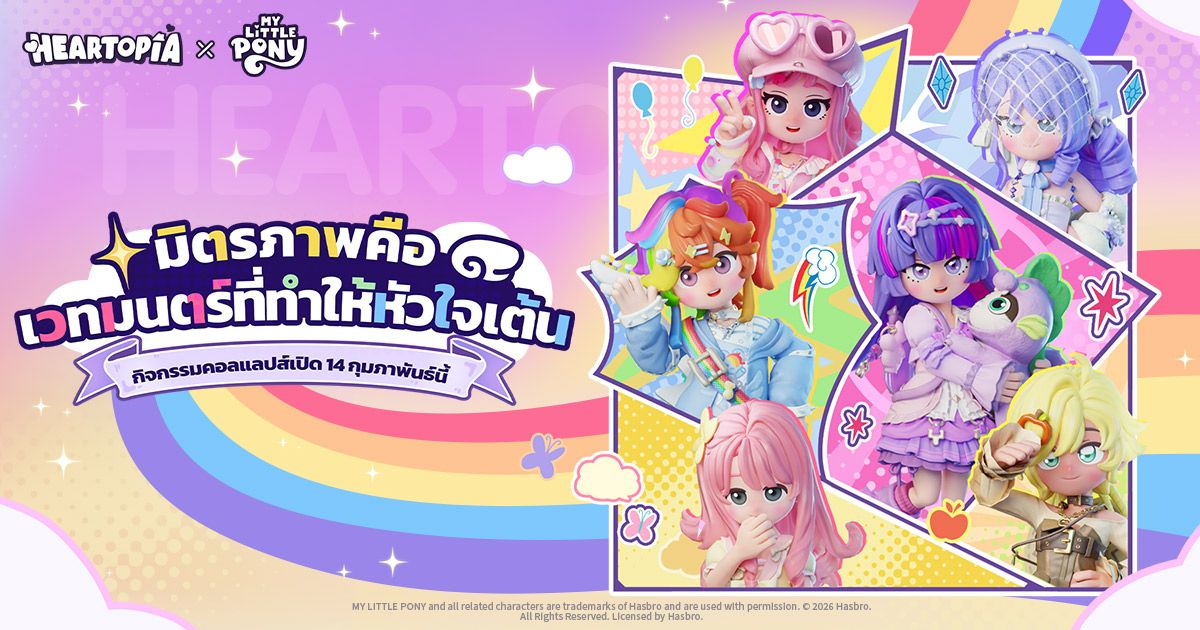 มิตรภาพคือเวทมนตร์ที่ทำให้หัวใจเต้น Heartopia × My Little Pony การคอลแล ...