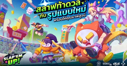 Slap ’em UP! เกมแนว casual party card game สุดแหวกจากสตูดิโอผู้พัฒนาคนไทยเปิดให้เล่นแล้ว!